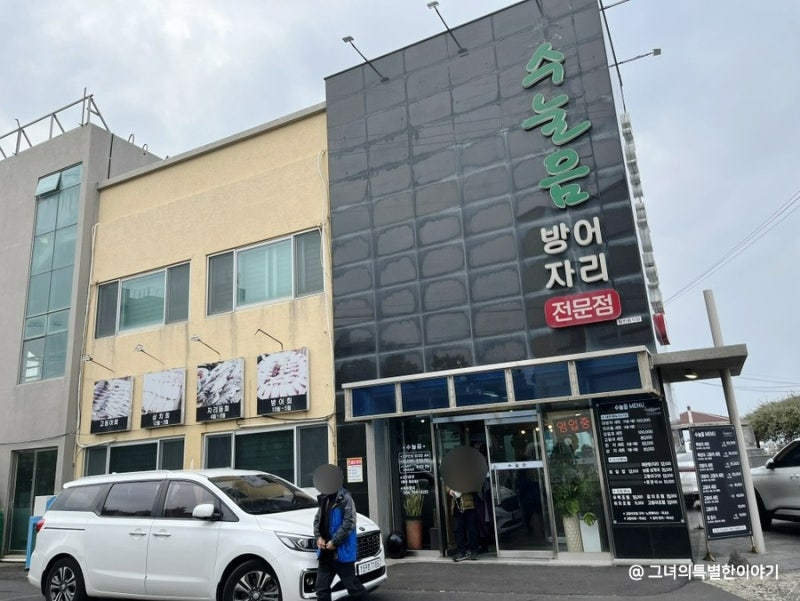 제주 모슬포 방어 수눌음식당 맛과 구성 가격 갓벽 네이버 블로그