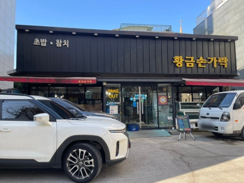 서울 광진구 강변역 맛집 황금손가락초밥 금손으로 만드는 초밥 네이버 블로그