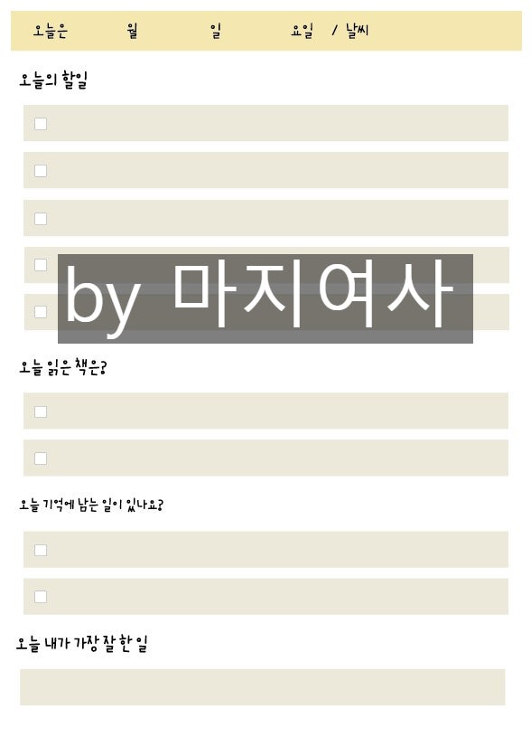 일일 생활계획표 오늘의 할일 To Do List 스스로 생활습관 잡기 방학 생활 계획표 일일표 네이버 블로그