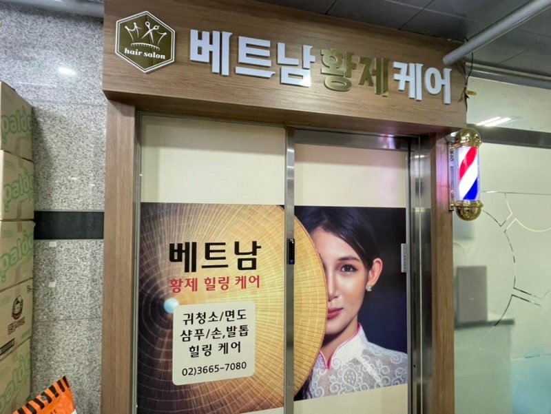 [마곡 마사지] 황제베트남이발소 : 베트남마사지 받으러 갔다가 풀케어 서비스로 황제 기분 만끽한 후기 : 네이버 블로그