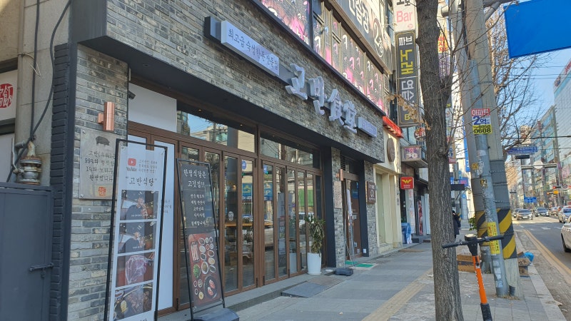 병점 중심상가 맛집 감동스러웠던 고반식당 네이버 블로그