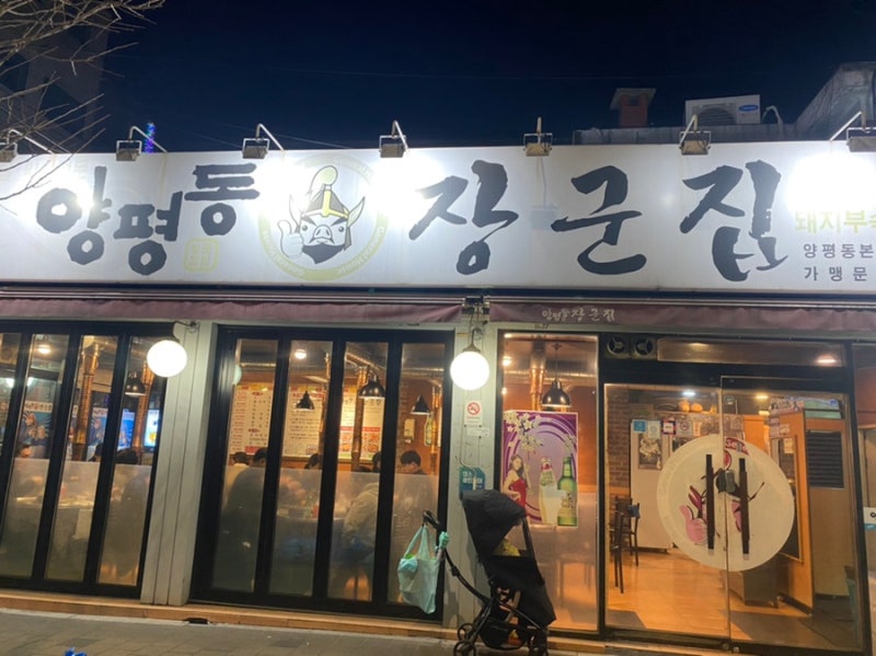 양평역 맛집 양평동장군집 본점 이 퀄리티에 이 가격이라니 잘 되는 집은 다 이유가 있다 메뉴 추천 운영시간