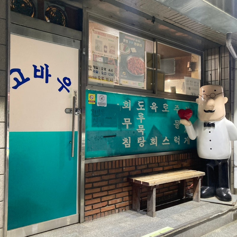 포항 또간집 허영만의 백반기행 고바우 식당 주물럭 죽도 시장 근처 밥집 네이버 블로그