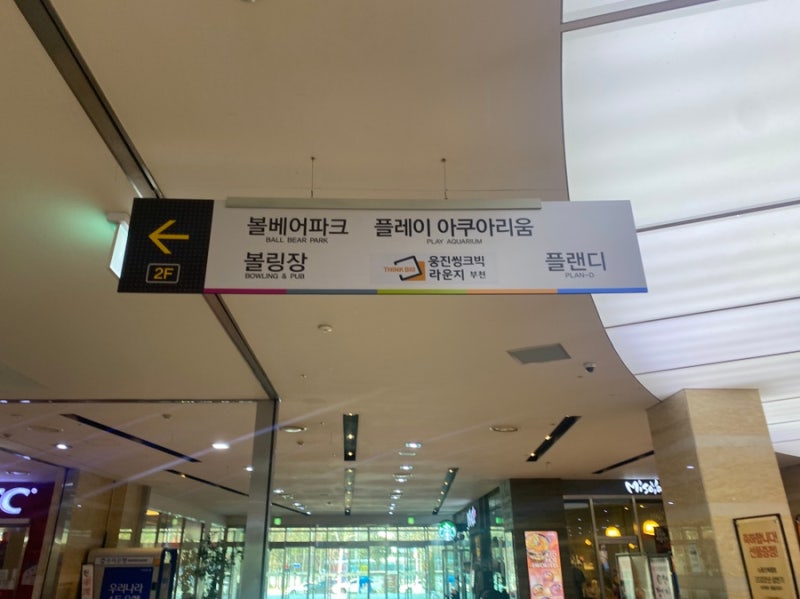 부천 웅진플레이도시 볼베어파크 테마형 키즈카페 네이버 블로그