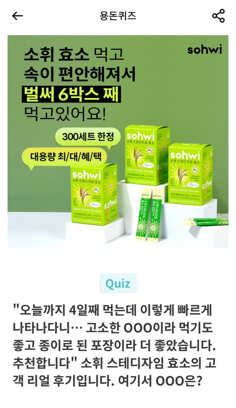 쏠쏠하게앱테크 12월 29일 용돈퀴즈 정답 소휘 글루타치온 대학약콩두유 소휘 스테디자임 효소 소휘 무첨가효소 소휘