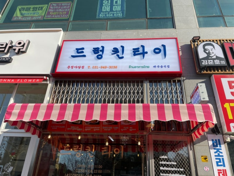 파주맛집 야당맛집 야당태국음식 내돈내산 드렁킨타이 네이버 블로그