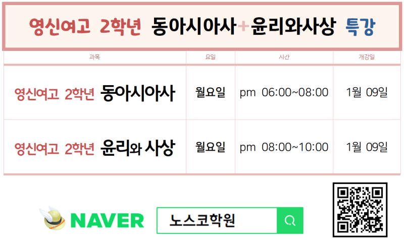 중계동 은행사거리 사회 전문 영신여고 예비2학년 동아시아사윤리와사상 방학 특강 노스코학원2023 네이버 블로그