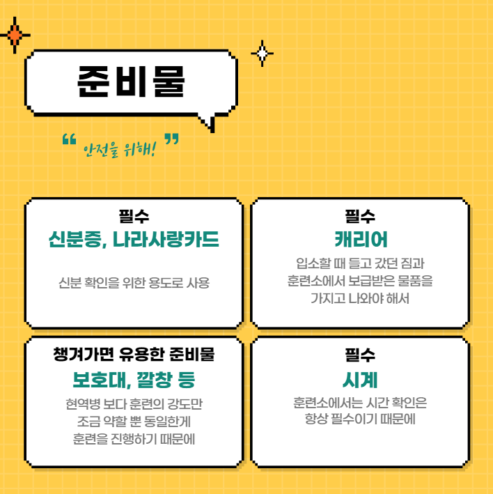 사회복무요원 공익훈련소 준비물 기간 월급 정보 네이버 블로그