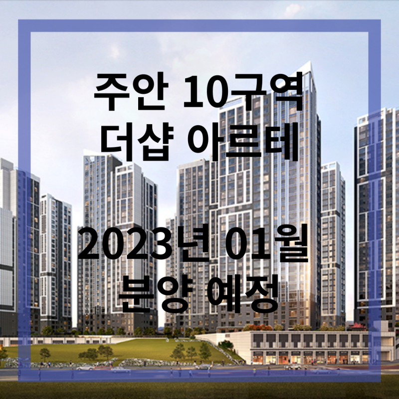 주안10구역 더샵 아르테 분양일정 및 예상 분양가 안내 네이버 블로그