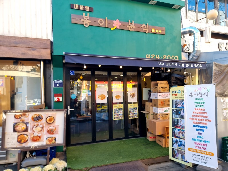 대구 김광석거리 맛집 튀김어묵채가 들어간 붕어빵떡볶이와 우동 분식 맛집 내사랑봉이분식 네이버 블로그
