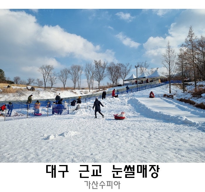대구근교가볼만한곳 가산수피아 눈썰매장 네이버 블로그