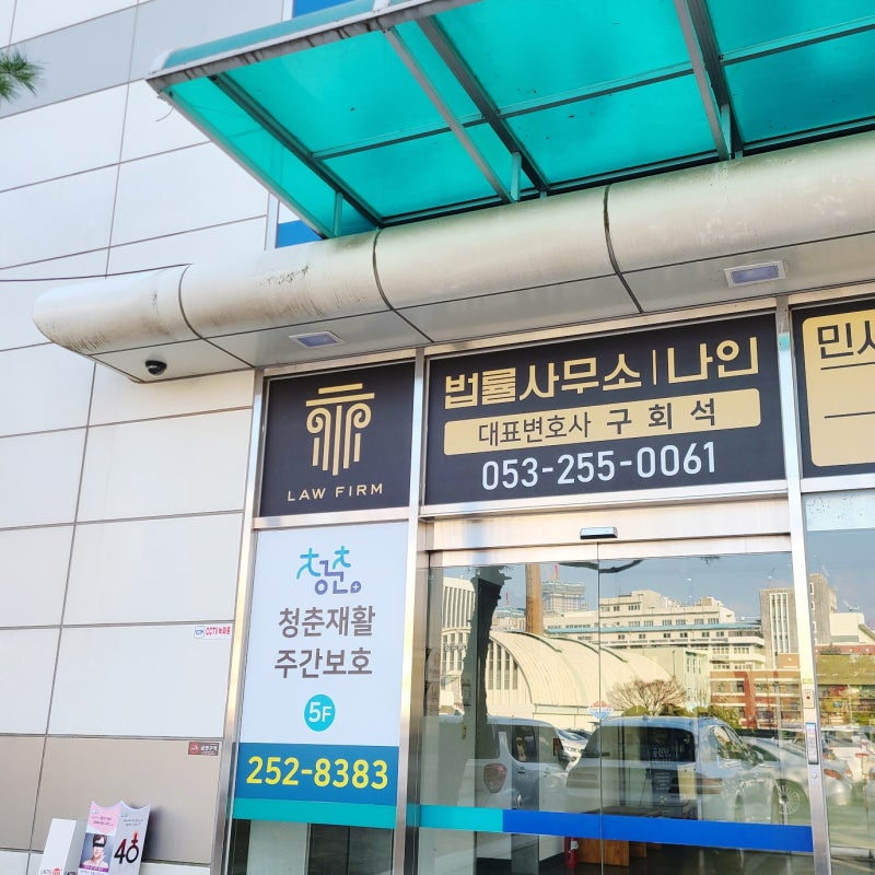 법률사무소 나인 대구 형사 전문 변호사 리뷰 손나희 변호사님 강추 네이버 블로그