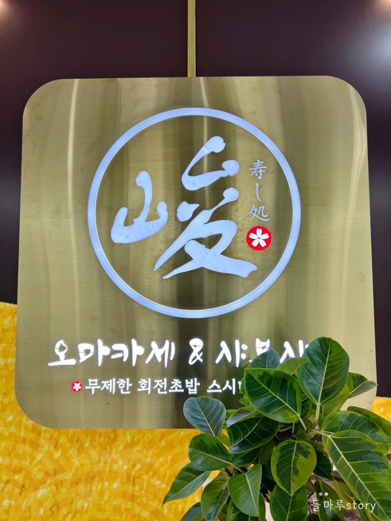 분당 초밥 무한리필 맛집 스시다이닝준 오마카세 샤브샤브 맛봅니다 네이버 블로그