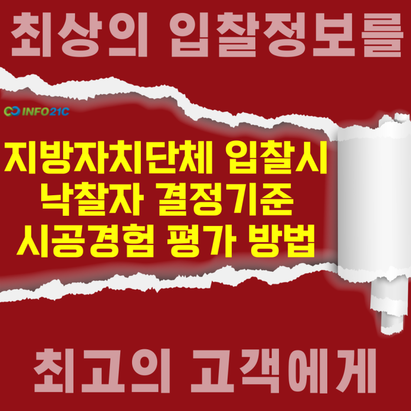 지방자치단체 입찰시 낙찰자 결정기준 2023년 개정된 시공경험 평가 방법시공실적으로 입찰참가자격을 제한하지 아니한 입찰