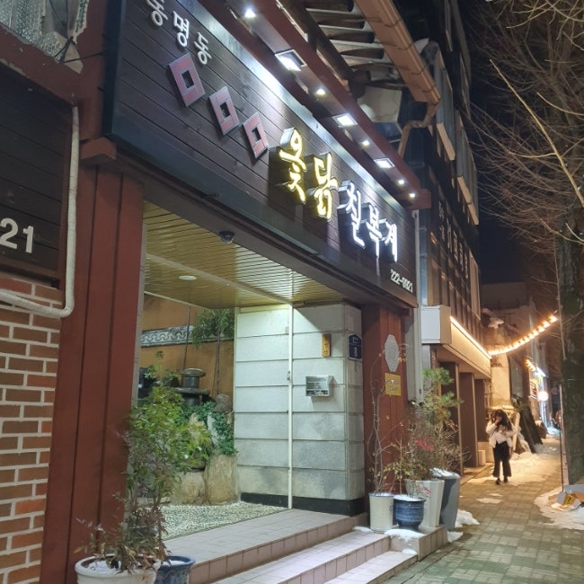 광주 동명동 칠복계 옻닭 옻오리보양식 맛집 네이버 블로그