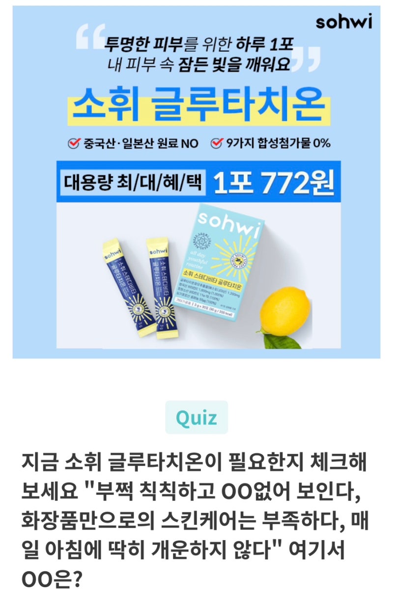 쏠쏠하게앱테크 12월 29일 용돈퀴즈 정답 소휘 글루타치온 대학약콩두유 소휘 스테디자임 효소 소휘 무첨가효소 소휘