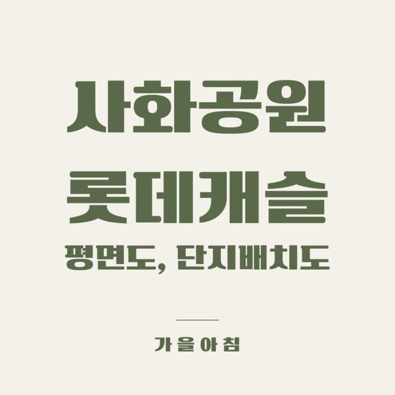 창원 사화공원 롯데캐슬 포레스트 84 102 평면도 단지배치도 커뮤니티 확인 네이버 블로그