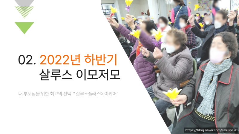 해운대주간보호 살루스플러스데이케어 보호자 간담회 And 학예발표회 네이버 블로그