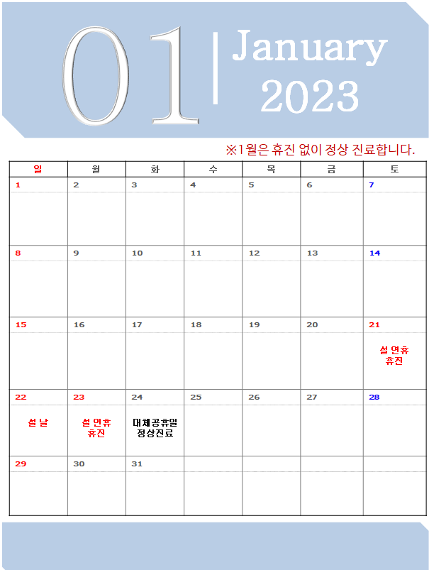 2023년 1월 일정 김양박이비인후과 일정 1월 휴진 안내 휴일 전주 이비인후과 쉬는 날 원장스케줄 휴가 쉬는 날