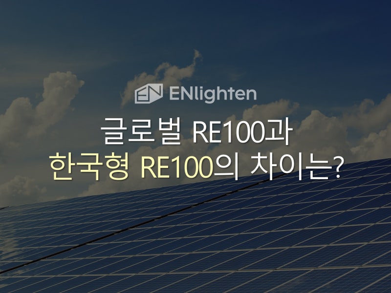 글로벌 RE100과 K-RE100(한국형 RE100)의 차이는? : 네이버 블로그