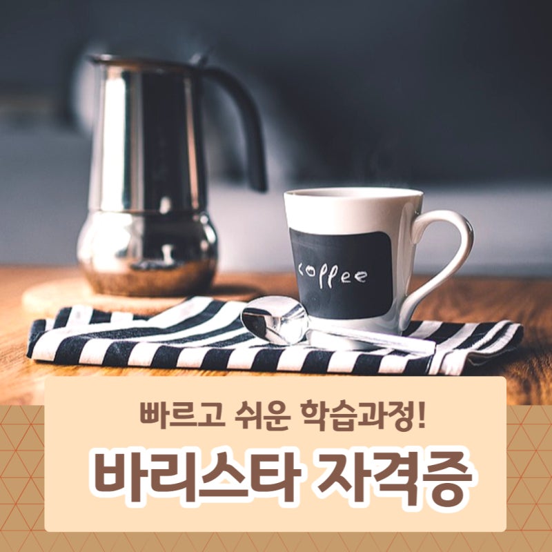 바리스타자격증 필기시험 온라인 학습방법커피제조 라이센스 네이버 블로그