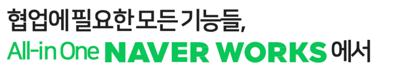 [네이버웍스] NAVER WORKS 상품구성 및 가격안내 : 네이버 블로그