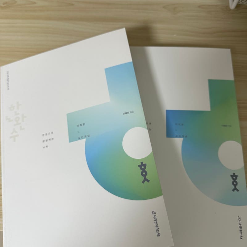 2024 수능 수학 개념서 2024 한완수 미적분 교재 한완수 한권으로 완성하는 수학 30대 의대 직장인 수능