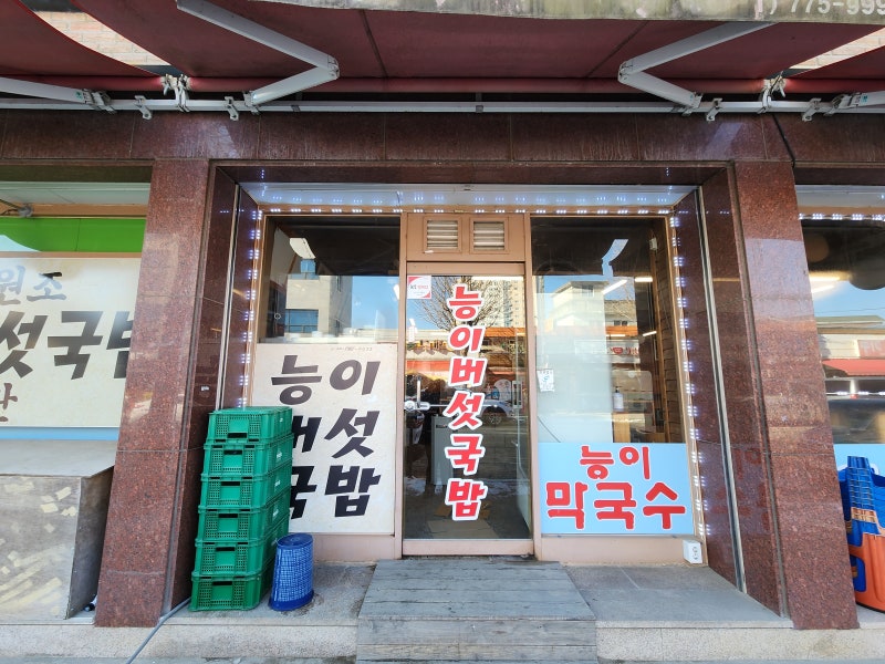 ♡양평맛집♡용문원조능이버섯국밥《깔끔한 버섯국밥이 맛있는 용문 맛집》20230106 네이버 블로그