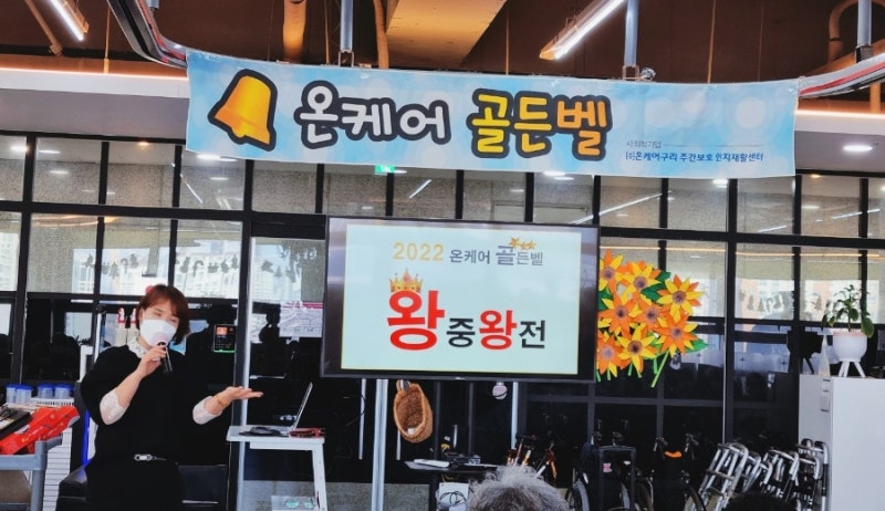 최우수구리주간보호온케어구리 주간보호 인지재활센터 인지프로그램 골든벨 왕중왕전 네이버 블로그