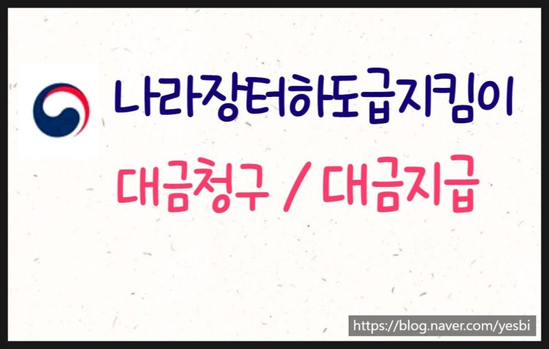 나라장터 하도급지킴이 대금청구하는 법과 대금지급하는방법 자세히 알아보기 네이버 블로그
