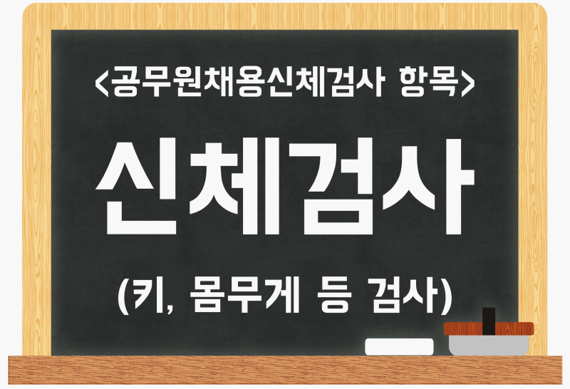 공무원채용신체검사 항목 신체검사 혈액검사 소변검사 흉부엑스레이 의사문진 네이버 블로그