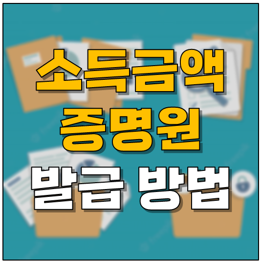 소득금액증명원 발급 3분 만에 끝내기 수입 소득금액은 뭐야 네이버 블로그