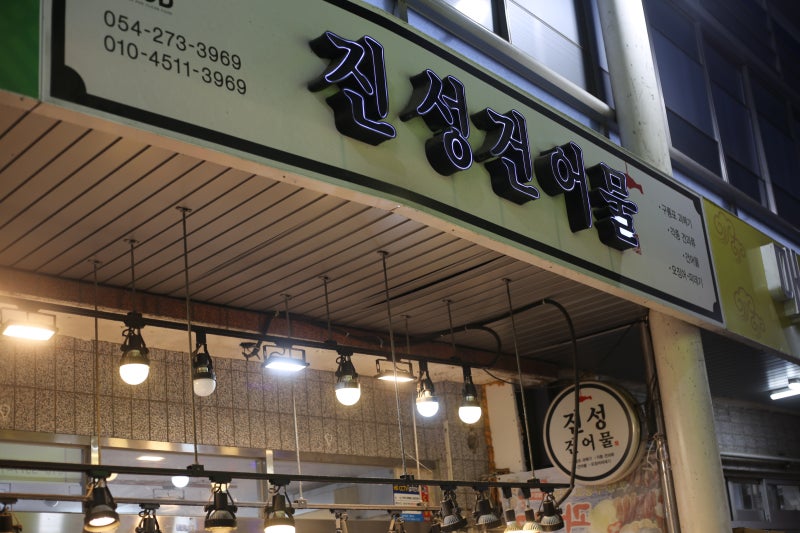 포항 효자 포항 현지 과메기맛집 진성상회 네이버 블로그