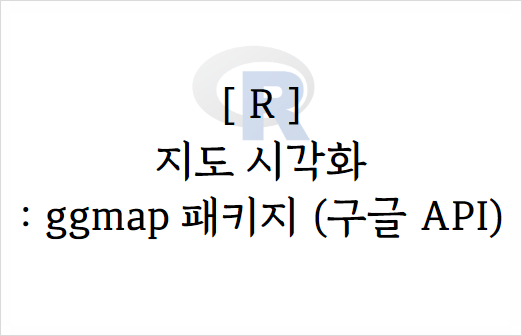 [ R: ggmap 패키지 - 구글 지도 활용 ] : 네이버 블로그