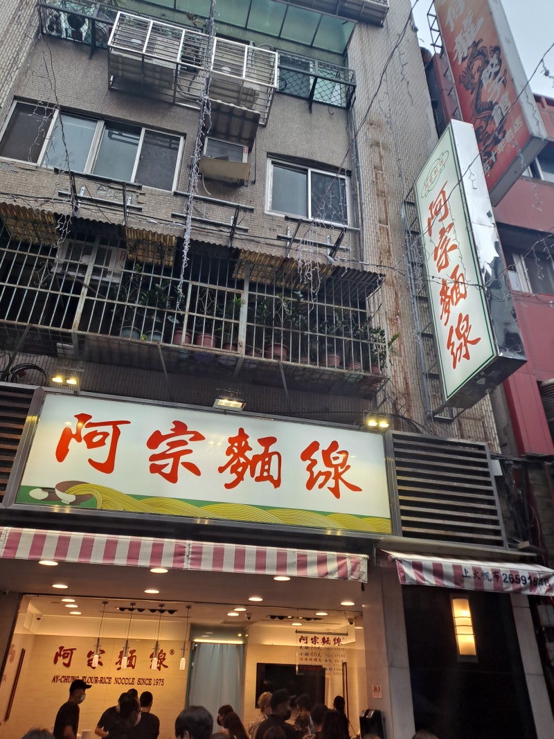 대만 타이베이 여행 시먼딩 아종면선 곱창국수 행복당 흑당버블티xing Fu Tang 시먼홍러우 카발란kavalan