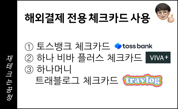 일본 해외결제 체크카드 총정리 토스뱅크 하나 비바 플러스 트래블로그 네이버 블로그