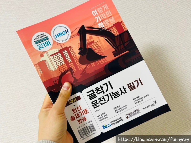 굴착기운전기능사 필기 실기 준비하기 With 이기적 기본서 활용하기 네이버 블로그