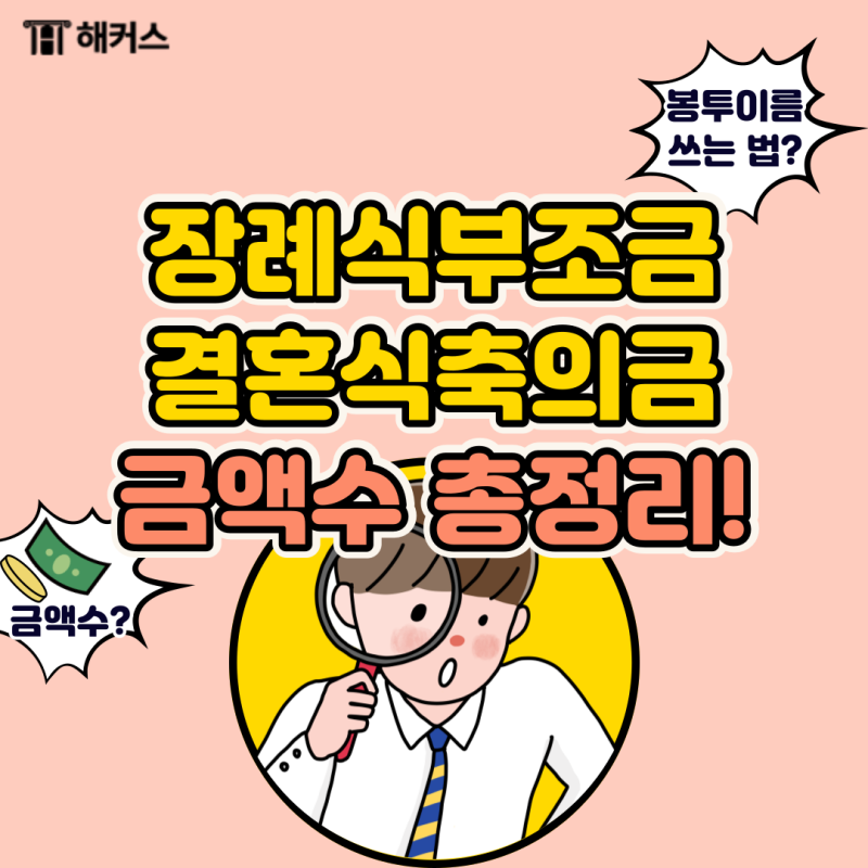 장례식부조금 And 결혼식축의금금액수와 경조사봉투이름 쓰는 법 네이버 블로그