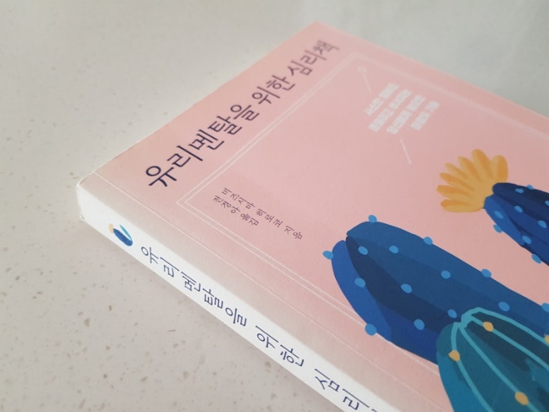 마음다스리기에 도움이 되는 심리학책 추천 『유리멘탈을 위한 심리책』 심리학도서 추천 네이버 블로그