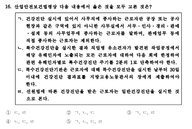 산업안전지도사 기출문제 풀이 416 산업안전보건법상 건강진단에 관한 내용 네이버 블로그