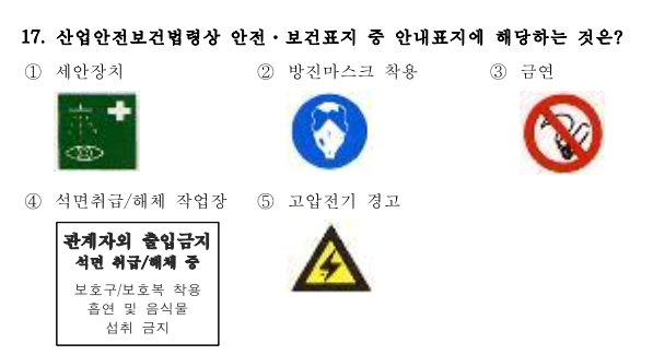 산업안전지도사 기출문제 풀이 417 산업안전보건법상 안전보건표지 네이버 블로그
