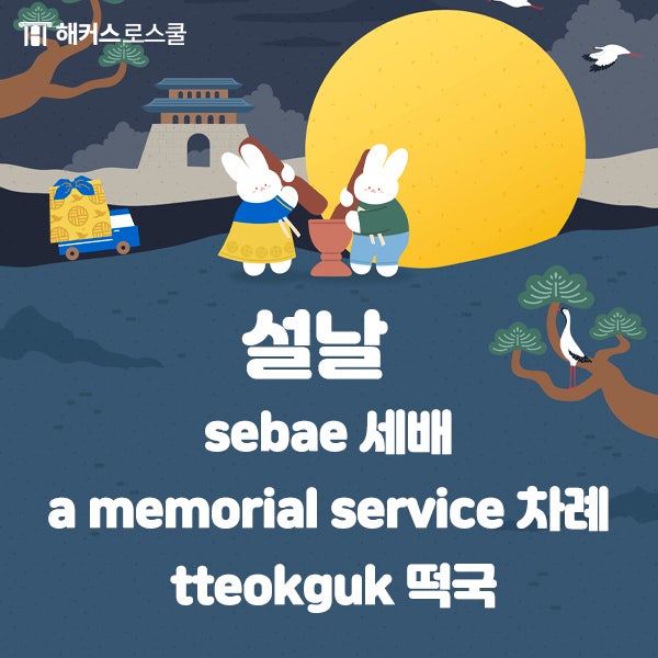 한국 4대 명절은 영어로 어떻게 말할까? 설날 영어로! : 네이버 블로그