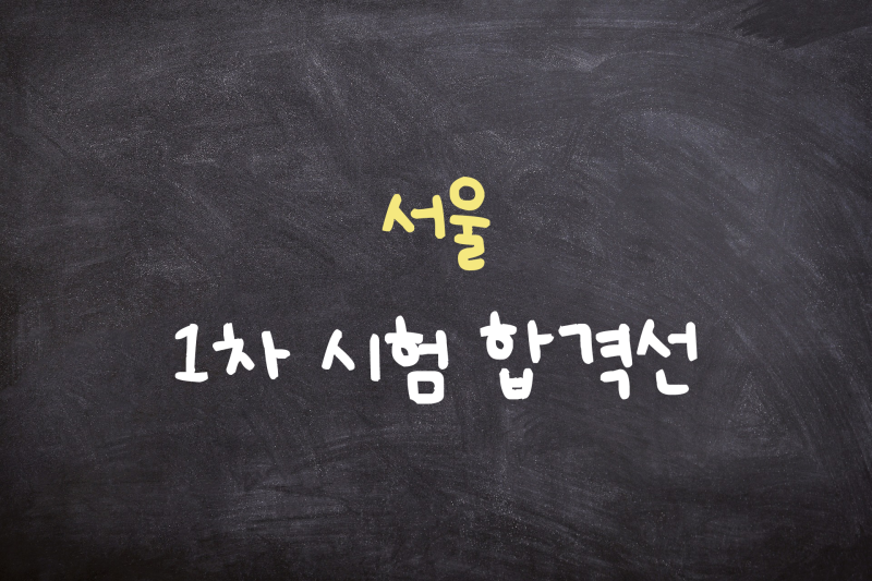 2023 중등임용고시 발표 서울 경기 인천 과목별 1차 합격선 점수 확인하기 네이버 블로그
