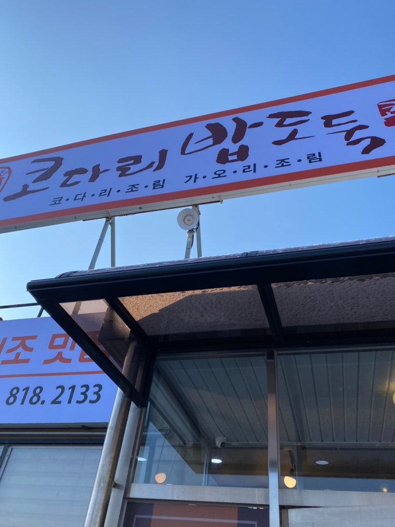 석모리 맛집 코다리밥도둑 김포직영점 추천 점심특선 네이버 블로그