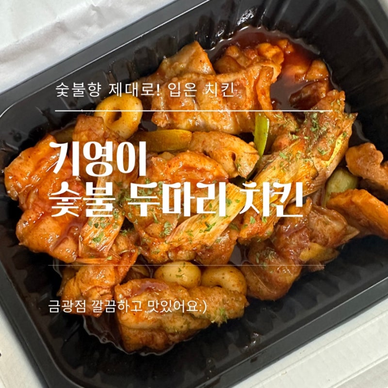 성남 숯불 치킨 맛집 요즘 핫한 기영이 숯불 두마리 치킨 포장 및 메뉴 추천 후기 네이버 블로그