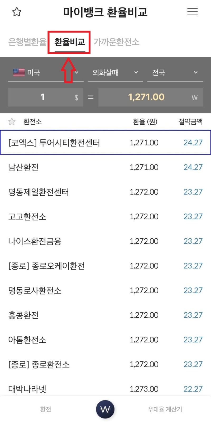환전 수수료 싼 은행 환전소 찾는 방법 총정리환율 우대로 비교 방법 앱 소개 네이버 블로그