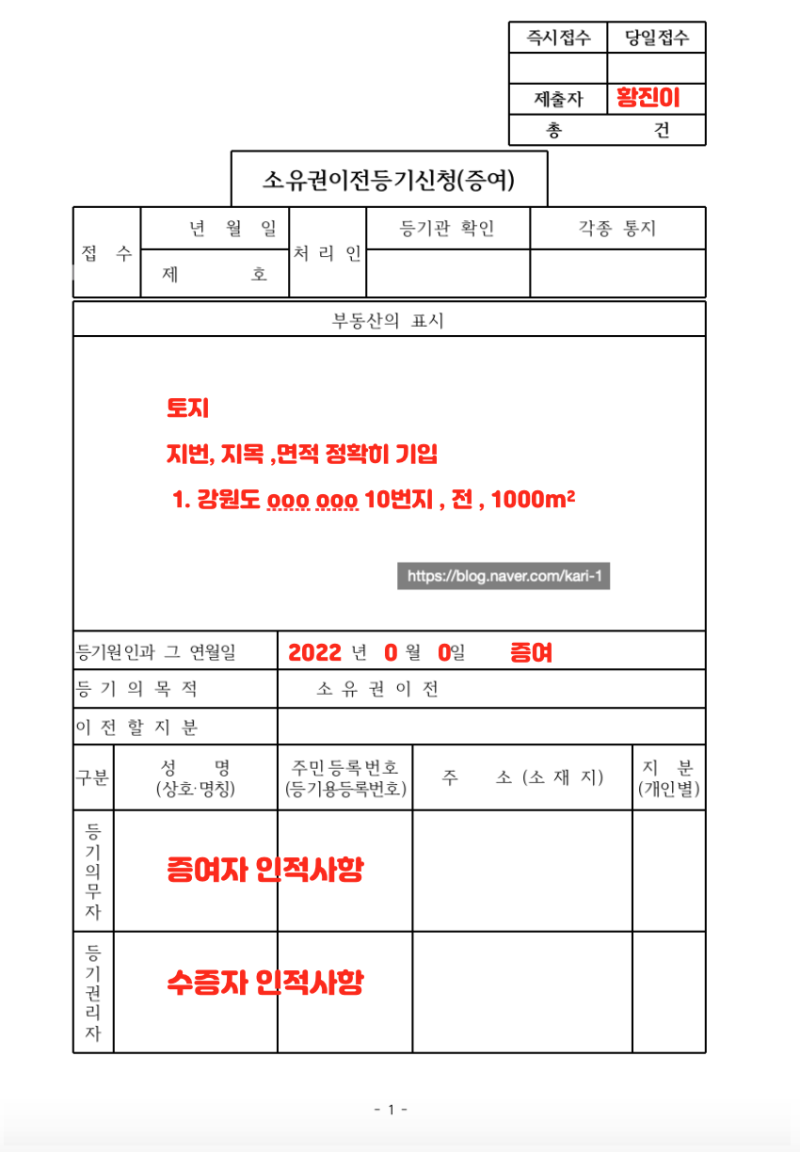 농지지분증여 셀프등기 2부 증여계약서작성 소유권이전등기신청서작성 필요서류준비 네이버 블로그
