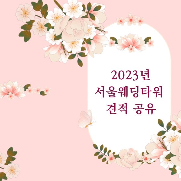 2023년 서울웨딩타워 웨딩 대관료 식대 견적공유단독홀 네이버 블로그