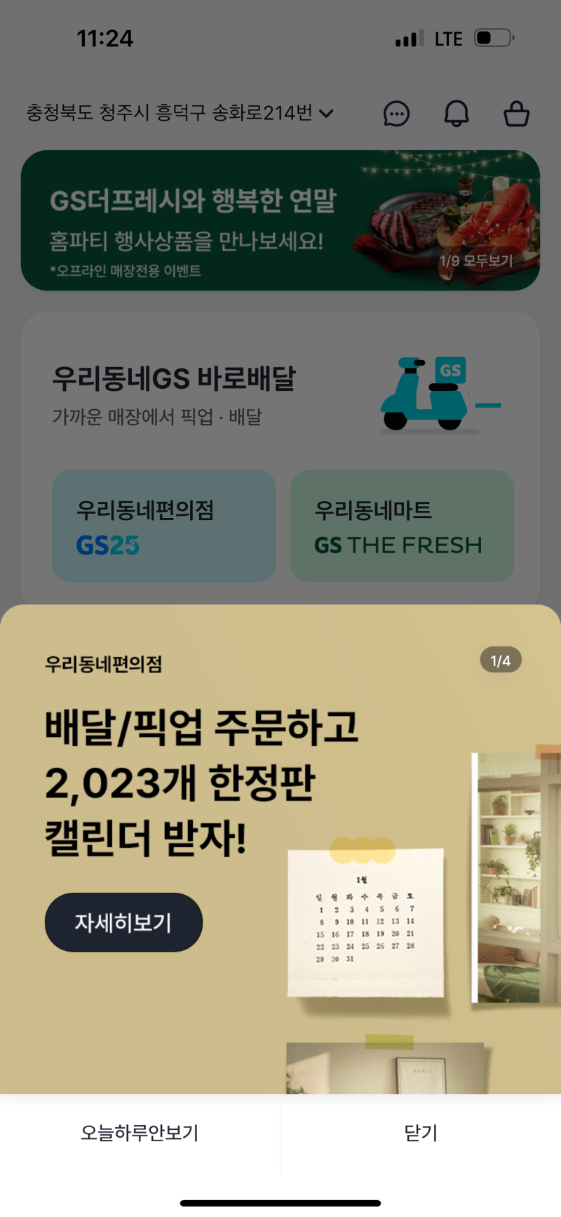 GS25와 GS더프레시 편의점배달 되는 우리동네GS 어플 : 네이버 블로그