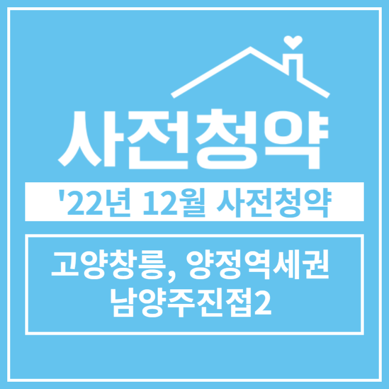 22년 12월 창릉 양정역세권 남양주진접2 사전청약 입주자모집공고문 안내 네이버 블로그